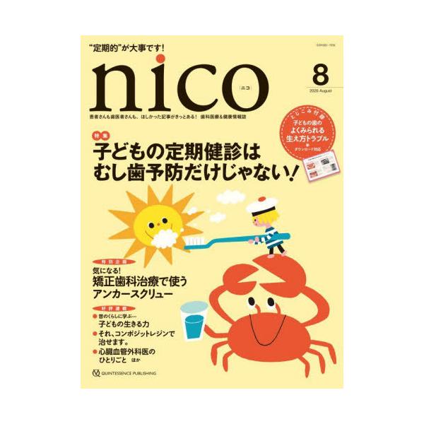 【発売日：2026年08月28日】クインテッセンス出版/nico 患者さんも歯医者さんも、ほしかった記事がきっとある!歯科医療&amp;健康情報誌 2026-8、メディア：BOOK、発売日：2026/08、重量：500g、商品コード：NEO...