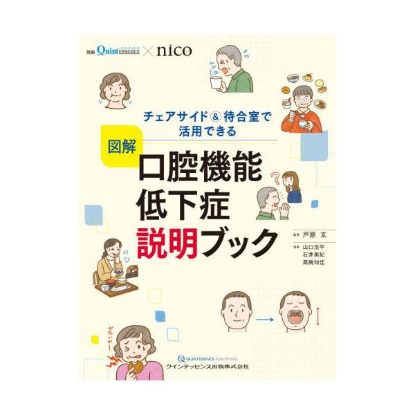 【発売日：2026年08月28日】戸原玄/監修 山口浩平/著 石井美紀/著 高橋知佳/著/図解口腔機能低下症説明ブック チェアサイド&amp;待合室で活用できる、メディア：BOOK、発売日：2026/08、重量：500g、商品コード：NEO...