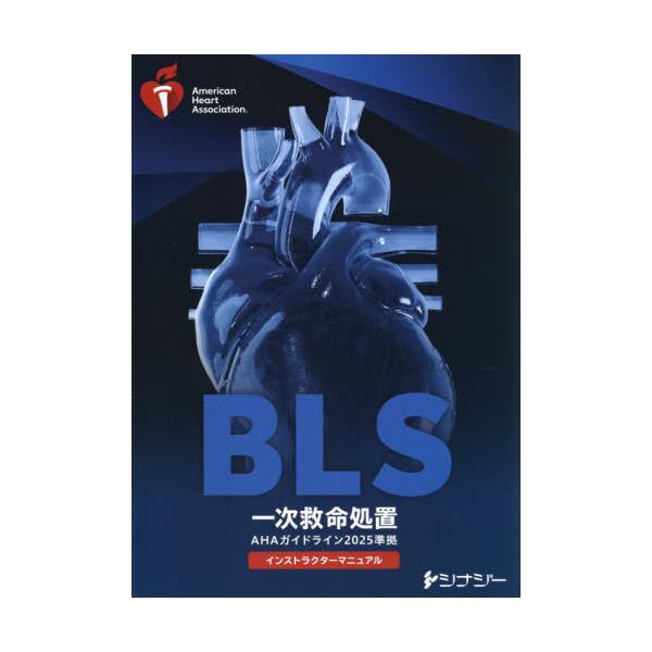 【発売日：2026年07月28日】AmericanHeartAssociation/著/BLSインストラクターマニュアル (AHAガイドライン2025準拠)、メディア：BOOK、発売日：2026/07、重量：2000g、商品コード：NEOB...