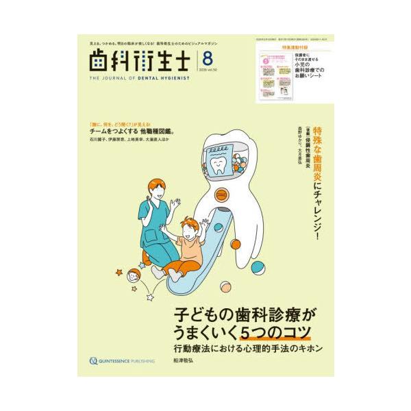 【発売日：2026年08月28日】クインテッセンス出版/歯科衛生士 Vol.50(2026August)、メディア：BOOK、発売日：2026/08、重量：500g、商品コード：NEOBK-3236968、JANコード/ISBNコード：97...