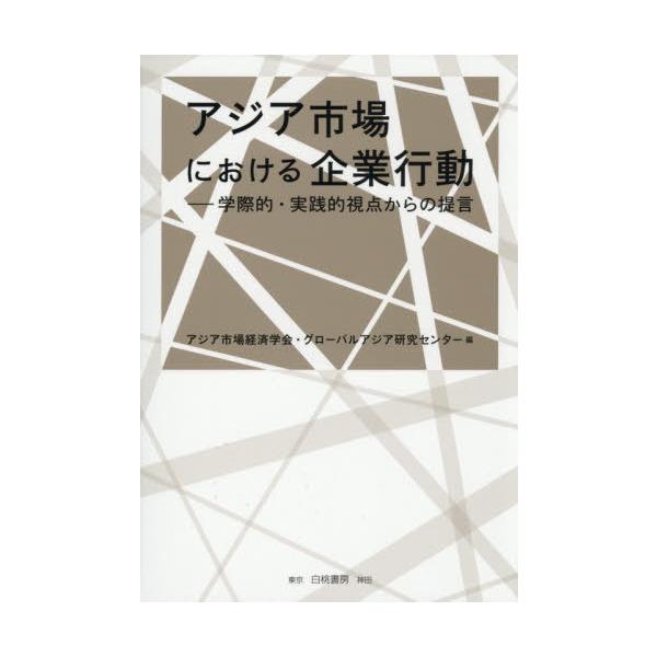 【発売日：2026年07月28日】アジア市場経済学会・グローバルアジア研究センター/編/アジア市場における企業行動、メディア：BOOK、発売日：2026/07、重量：450g、商品コード：NEOBK-3236971、JANコード/ISBNコ...