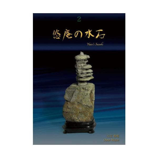 【発売日：2026年08月28日】石定悠庵/〔著〕/悠庵の水石 2、メディア：BOOK、発売日：2026/08、重量：540g、商品コード：NEOBK-3236974、JANコード/ISBNコード：9784905520177