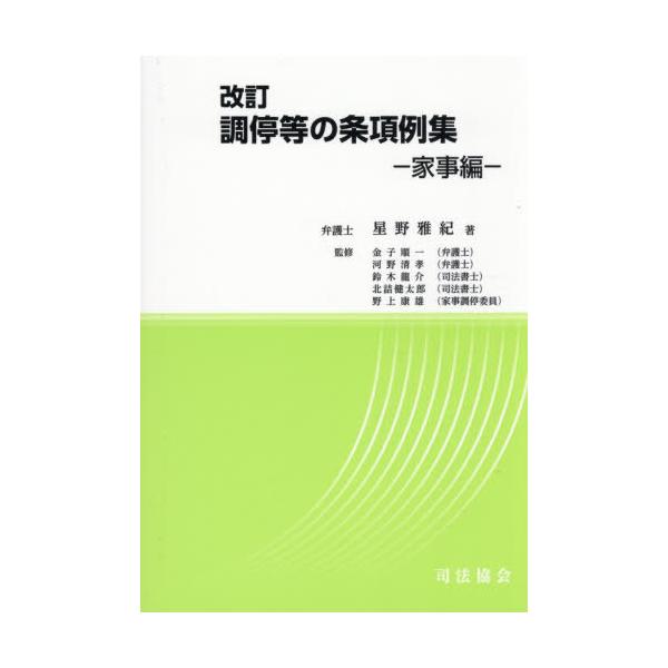 【発売日：2026年07月28日】星野雅紀/著 金子順一/〔ほか〕監修/調停等の条項例集 家事編、メディア：BOOK、発売日：2026/07、重量：500g、商品コード：NEOBK-3236983、JANコード/ISBNコード：978491...