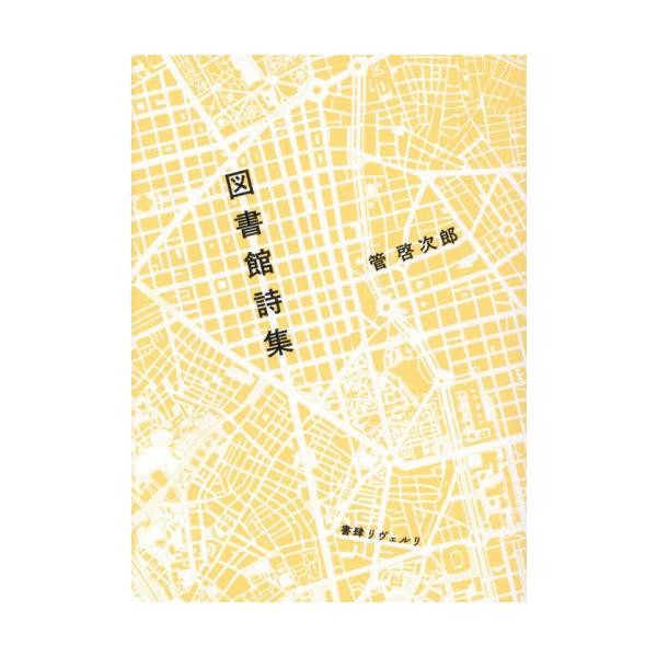 【発売日：2026年07月28日】管啓次郎/著/図書館詩集、メディア：BOOK、発売日：2026/07、重量：340g、商品コード：NEOBK-3236984、JANコード/ISBNコード：9784991501906