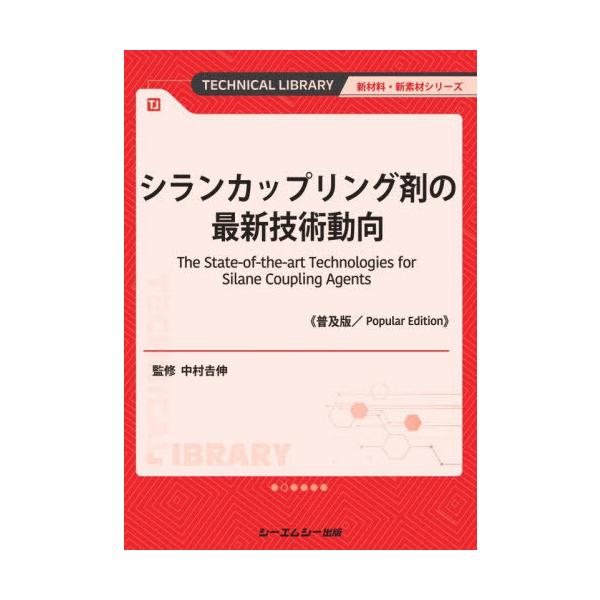 【発売日：2026年08月28日】中村吉伸/監修/シランカップリング剤の最新技術動向 (TECHNICAL LIBRARY 新材料・新素材シリーズ)、メディア：BOOK、発売日：2026/08、重量：500g、商品コード：NEOBK-323...