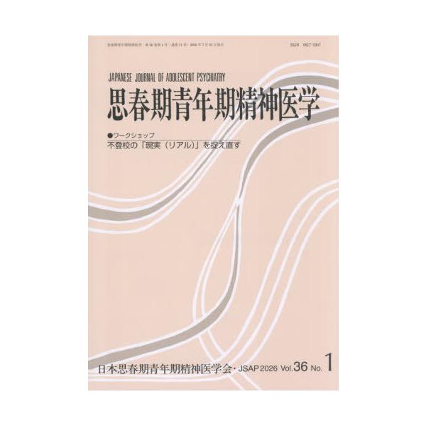 【発売日：2026年07月28日】日本思春期青年期精神医学会/思春期青年期精神医学 36-1、メディア：BOOK、発売日：2026/07、重量：500g、商品コード：NEOBK-3236993、JANコード/ISBNコード：97847533...