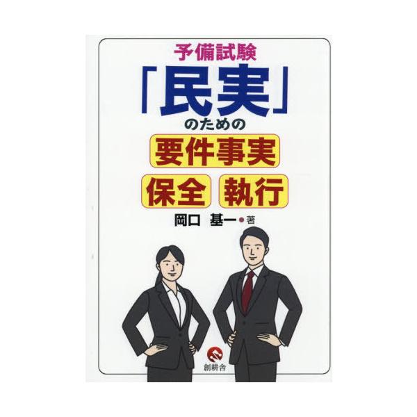 【発売日：2026年08月28日】岡口基一/著/予備試験「民実」のための要件事実・保全・執行、メディア：BOOK、発売日：2026/08、重量：600g、商品コード：NEOBK-3236996、JANコード/ISBNコード：97849086...
