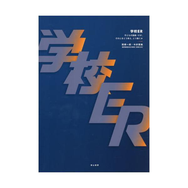 【発売日：2026年08月28日】関根一朗/著 中井菜摘/著/学校ER 子どもの急病・けが、そのときどう考え、どう動くか、メディア：BOOK、発売日：2026/08、重量：450g、商品コード：NEOBK-3236997、JANコード/IS...