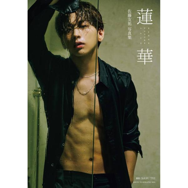 【発売日：2026年09月17日】佐藤友祐/著/佐藤友祐 写真集 蓮華、メディア：BOOK、発売日：2026/09、重量：471g、商品コード：NEOBK-3237019、JANコード/ISBNコード：9784391169133