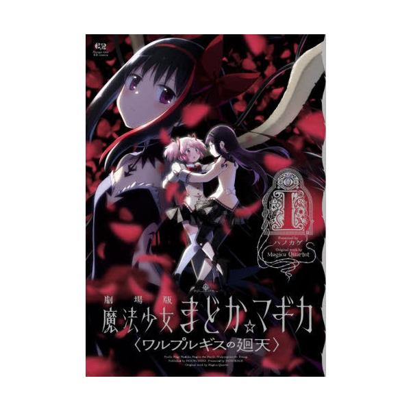 【発売日：2026年09月18日】MagicaQua / ハノカゲ/劇場版 魔法少女まどか☆マギカ 〈ワルプルギスの廻天〉 1 (まんがタイムKRコミックス フォワードコミックス)、メディア：BOOK、発売日：2026/09、重量：190g...