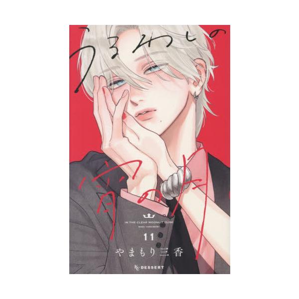 【発売日：2026年09月11日】やまもり三香/著/うるわしの宵の月 11 (デザートKC)、メディア：BOOK、発売日：2026/09、重量：145g、商品コード：NEOBK-3237478、JANコード/ISBNコード：97840654...