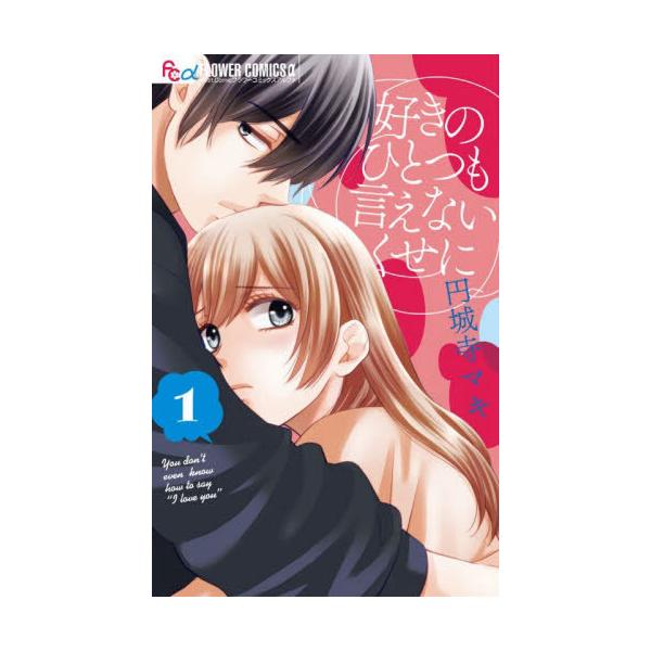 【発売日：2026年09月10日】円城寺マキ/著/好きのひとつも言えないくせに 1 (フラワーCアルファ)、メディア：BOOK、発売日：2026/09、重量：145g、商品コード：NEOBK-3237648、JANコード/ISBNコード：9...