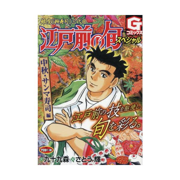 【発売日：2026年09月17日】九十九森 / さとう輝/江戸前の旬スペシャル 中秋・サンマ寿司 (GC)、メディア：BOOK、発売日：2026/09、重量：390g、商品コード：NEOBK-3237748、JANコード/ISBNコード：9...