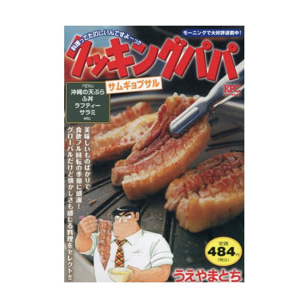 【発売日：2026年09月09日】うえやまとち/著/クッキングパパ サムギョプサル (KPC)、メディア：BOOK、発売日：2026/09、重量：390g、商品コード：NEOBK-3237749、JANコード/ISBNコード：9784065...