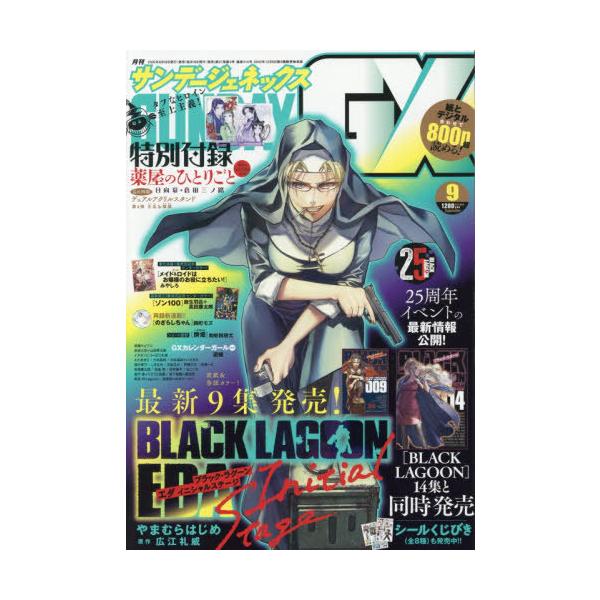 【発売日：2026年08月19日】小学館/月刊サンデージェネックス 2026年9月号 【表紙】 BLACK LAGOON エダ イニシャルステージ、メディア：BOOK、発売日：2026/08、重量：510g、商品コード：NEOBK-3237...