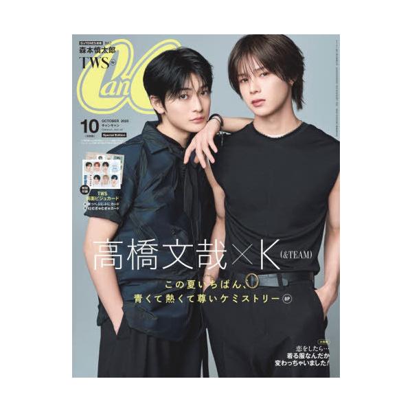 【発売日：2026年08月21日】小学館/CanCam (キャンキャン) 2026年10月号 [特別版] 【表紙】 高橋文哉 &amp; K (&amp;TEAM)、メディア：BOOK、発売日：2026/08、重量：500g、商品コード：N...