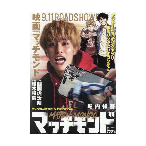 【発売日：2026年09月14日】堀内祥吾/マッチモンド ケンカに勝ったら1億編 (コミック)、メディア：BOOK、発売日：2026/09、重量：390g、商品コード：NEOBK-3237769、JANコード/ISBNコード：9784785...