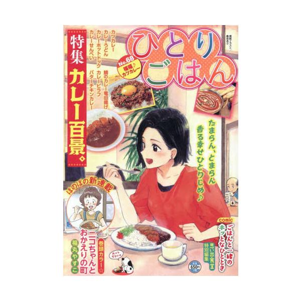 【発売日：2026年09月13日】アンソロジー/ひとりごはん 福福♪カツカレー (コミック)、メディア：BOOK、発売日：2026/09、重量：390g、商品コード：NEOBK-3237777、JANコード/ISBNコード：97847859...