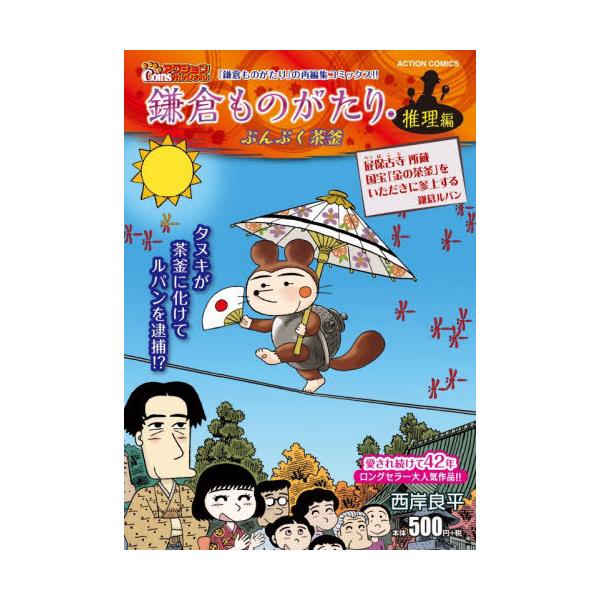 【発売日：2026年09月13日】西岸良平/鎌倉ものがたり 推理編 ぶんぶく茶釜 (アクションC)、メディア：BOOK、発売日：2026/09、重量：390g、商品コード：NEOBK-3237787、JANコード/ISBNコード：97845...