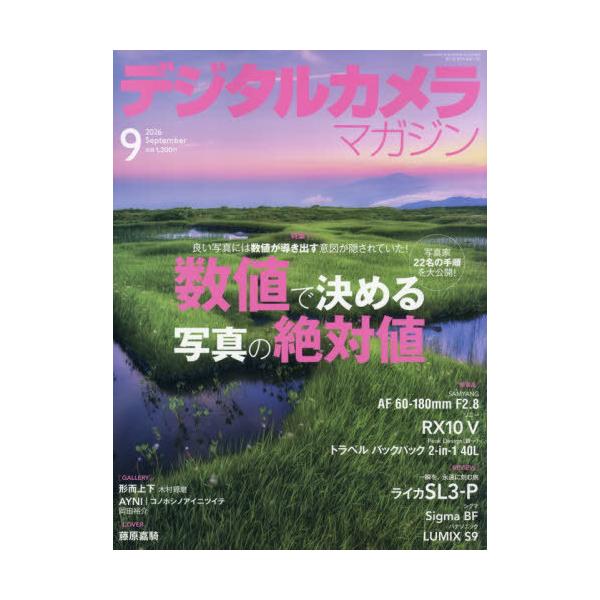 【発売日：2026年08月20日】インプレス/デジタルカメラマガジン 2026年9月号、メディア：BOOK、発売日：2026/08、重量：552g、商品コード：NEOBK-3237798、JANコード/ISBNコード：4912164530964