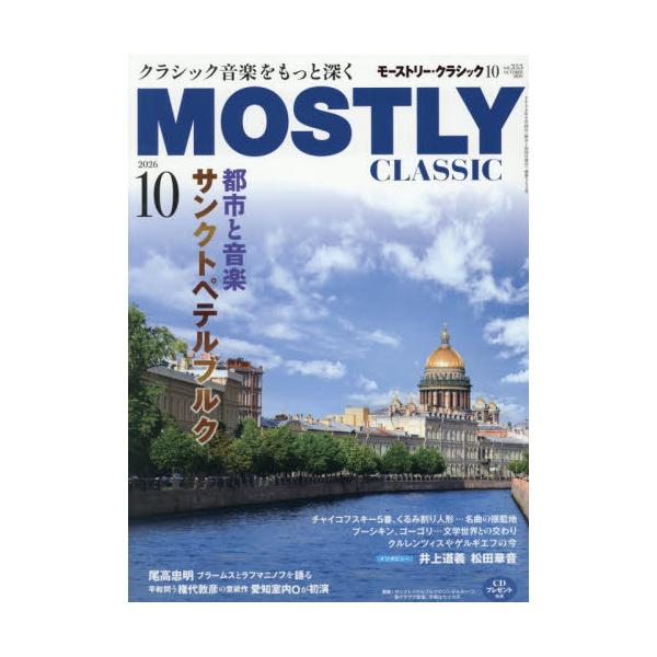 【発売日：2026年08月20日】日本工業新聞社/モーストリー・クラシック 2026年10月号、メディア：BOOK、発売日：2026/08、重量：315g、商品コード：NEOBK-3237815、JANコード/ISBNコード：4912187...