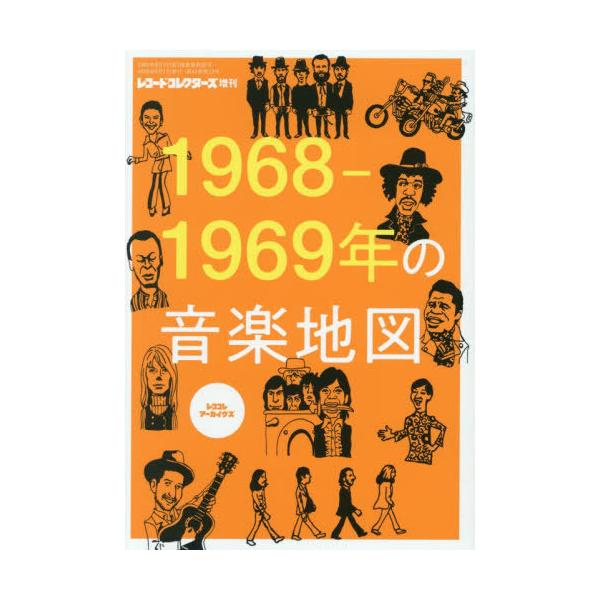 【発売日：2026年08月18日】ミュージック・マガジン/1968年、1969年の音楽地図 2026年9月号、メディア：BOOK、発売日：2026/08、重量：270g、商品コード：NEOBK-3237820、JANコード/ISBNコード：...