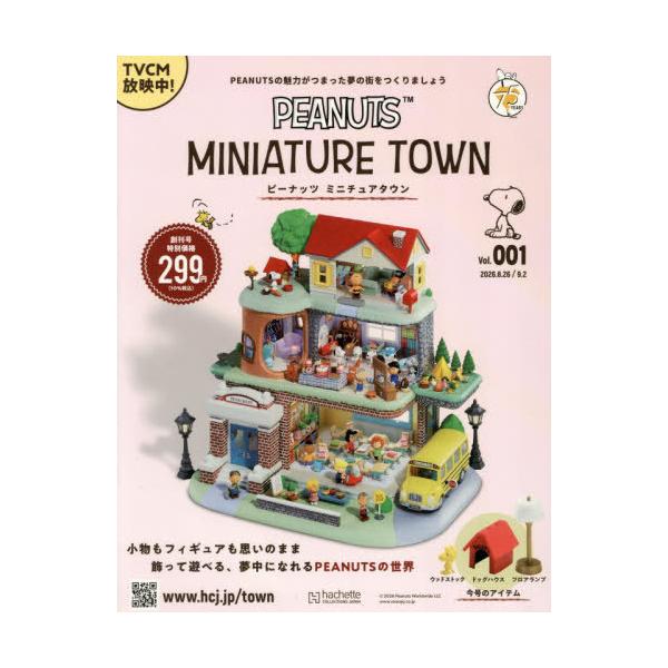 【発売日：2026年08月19日】アシェット・コレクションズ・ジャパン/ピーナッツミニチュアタウン全国版 2026年9月2日号、メディア：BOOK、発売日：2026/08、重量：310g、商品コード：NEOBK-3237822、JANコード...