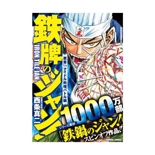 【発売日：2026年09月15日】西条真二/鉄牌のジャン!悪童VSアイドル料理バトル編 (バンブーC)、メディア：BOOK、発売日：2026/09、重量：390g、商品コード：NEOBK-3237824、JANコード/ISBNコード：978...