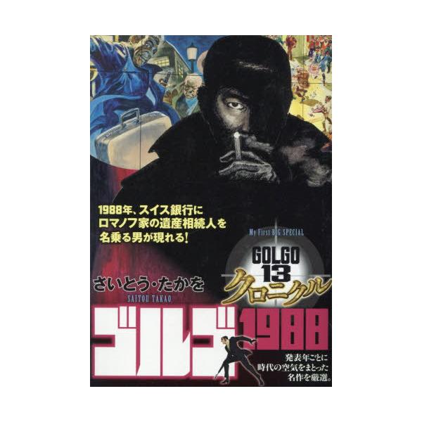 【発売日：2026年08月12日】さいとう・たかを/ゴルゴ13クロニクル ゴルゴ1988 (My First BIG)、メディア：BOOK、発売日：2026/08、重量：390g、商品コード：NEOBK-3237842、JANコード/ISB...