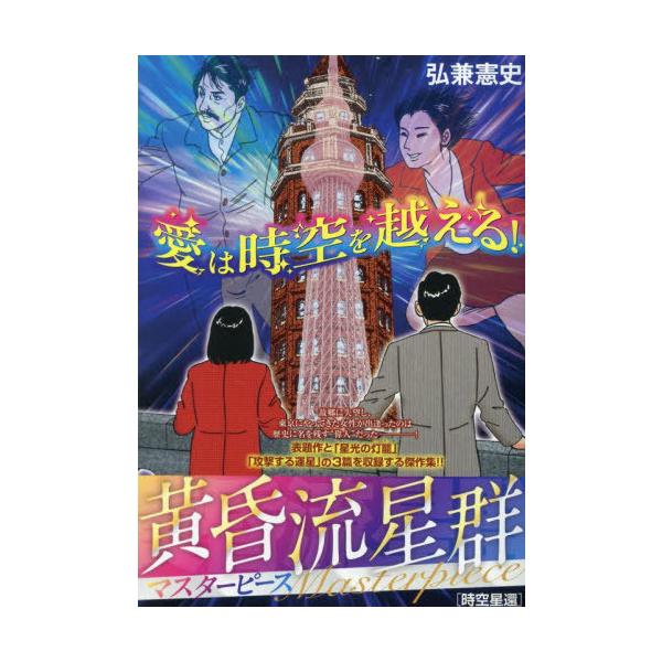 【発売日：2026年08月12日】弘兼憲史/黄昏流星群マスターピース 時空星還 (My First BIG)、メディア：BOOK、発売日：2026/08、重量：390g、商品コード：NEOBK-3237846、JANコード/ISBNコード：...