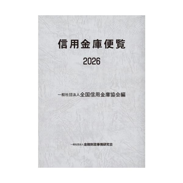 【発売日：2026年08月13日】全国信用金庫協会/編/信用金庫便覧 2026、メディア：BOOK、発売日：2026/08、重量：500g、商品コード：NEOBK-3237854、JANコード/ISBNコード：9784322146646