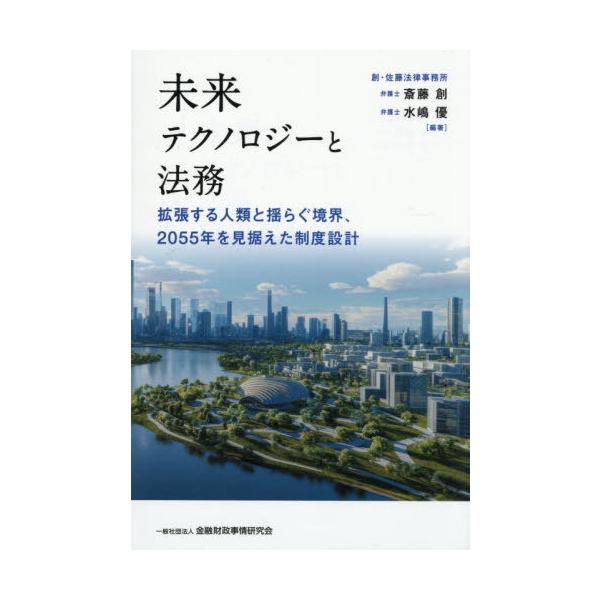 【発売日：2026年08月13日】斎藤創/編著 水嶋優/編著/未来テクノロジーと法務 拡張する人類と揺らぐ境界、2055年を見据えた制度設計、メディア：BOOK、発売日：2026/08、重量：500g、商品コード：NEOBK-3237860...