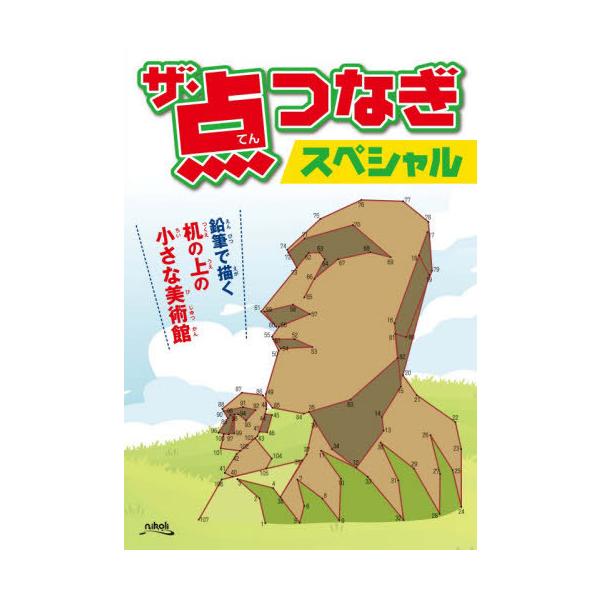【発売日：2026年08月14日】ニコリ/ザ・点つなぎスペシャル、メディア：BOOK、発売日：2026/08、重量：340g、商品コード：NEOBK-3237863、JANコード/ISBNコード：9784868594819