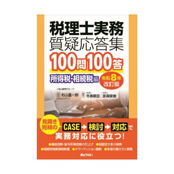 【発売日：2026年08月12日】右山昌一郎/監修 寺島敬臣/編集 宮森俊樹/編集/税理士実務質疑応答集100問100答 令和8年改訂版所得税・相続税編、メディア：BOOK、発売日：2026/08、重量：600g、商品コード：NEOBK-3...
