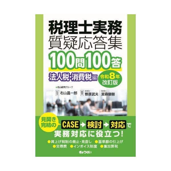 【発売日：2026年08月12日】右山昌一郎/監修 野原武夫/編集 宮森俊樹/編集/税理士実務質疑応答集100問100答 令和8年改訂版法人税・消費税編、メディア：BOOK、発売日：2026/08、重量：600g、商品コード：NEOBK-3...