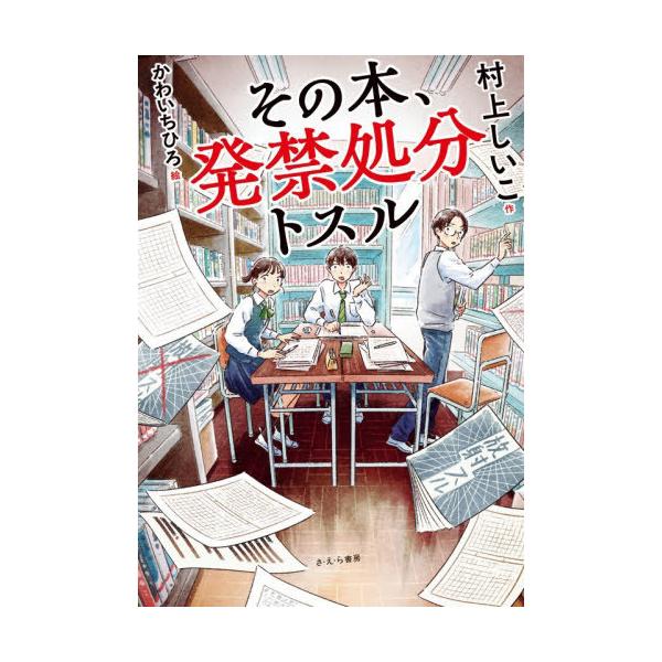 【発売日：2026年08月11日】村上しいこ/作 かわいちひろ/絵/その本、発禁処分トスル、メディア：BOOK、発売日：2026/08、重量：340g、商品コード：NEOBK-3237927、JANコード/ISBNコード：978437801...