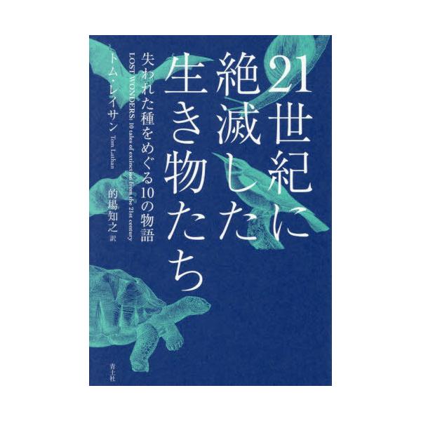【発売日：2026年08月21日】トム・レイサン/著 的場知之/訳/21世紀に絶滅した生き物たち 失われた種をめぐる10の物語 / 原タイトル:LOST WONDERS、メディア：BOOK、発売日：2026/08、重量：500g、商品コード...