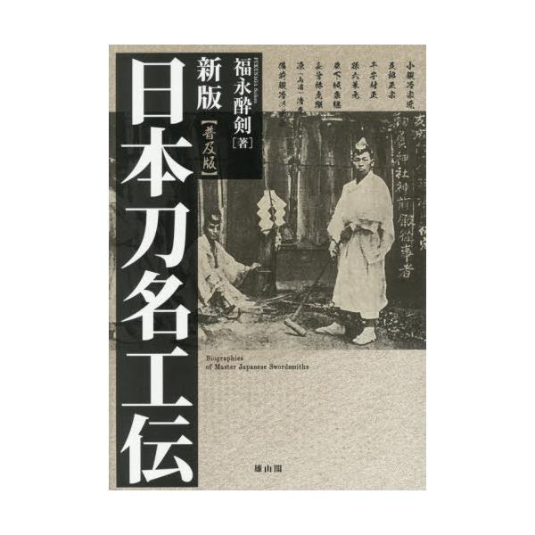 【発売日：2026年08月21日】福永酔剣/著/日本刀名工伝、メディア：BOOK、発売日：2026/08、重量：540g、商品コード：NEOBK-3237935、JANコード/ISBNコード：9784639031529
