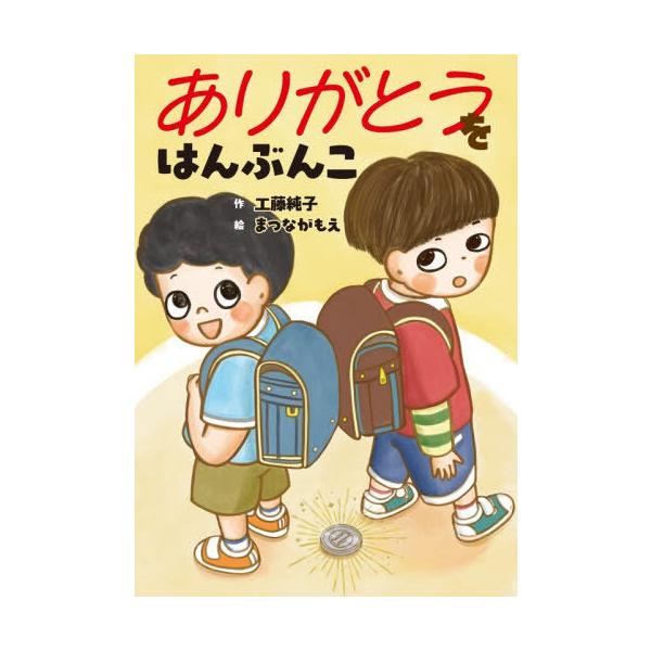 【発売日：2026年08月13日】工藤純子/作 まつながもえ/絵/ありがとうをはんぶんこ、メディア：BOOK、発売日：2026/08、重量：340g、商品コード：NEOBK-3237949、JANコード/ISBNコード：9784265074785