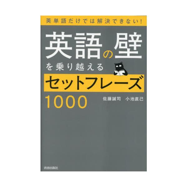 【発売日：2026年08月09日】佐藤誠司/著 小池直己/著/英語の壁を乗り越えるセットフレーズ1000 英単語だけでは解決できない!、メディア：BOOK、発売日：2026/08、重量：450g、商品コード：NEOBK-3237969、JA...