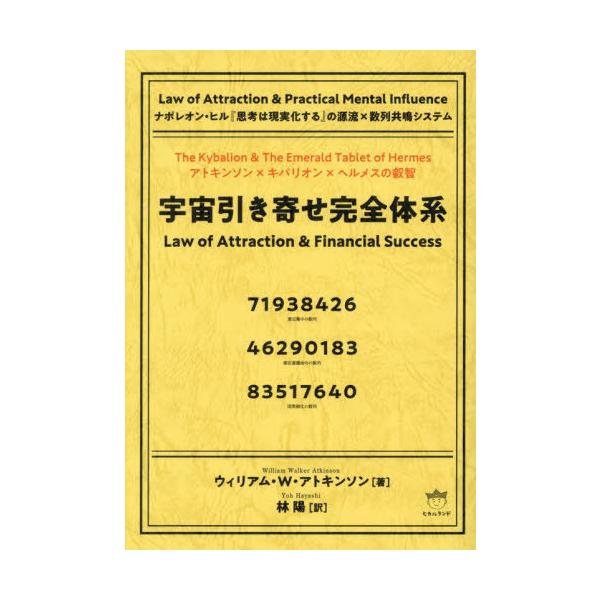 【発売日：2026年08月13日】ウィリアム・W.アトキンソン/著 林陽/訳/宇宙引き寄せ完全体系 ナポレオン・ヒル『思考は現実化する』の源流×数列共鳴システム アトキンソン×キバリオン×ヘルメスの叡智、メディア：BOOK、発売日：2026...