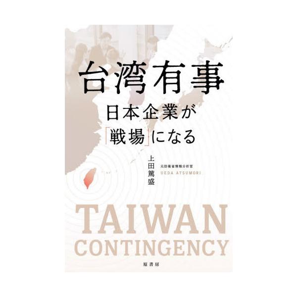 【発売日：2026年08月12日】上田篤盛/著/台湾有事 日本企業が「戦場」になる、メディア：BOOK、発売日：2026/08、重量：500g、商品コード：NEOBK-3237980、JANコード/ISBNコード：9784562077014