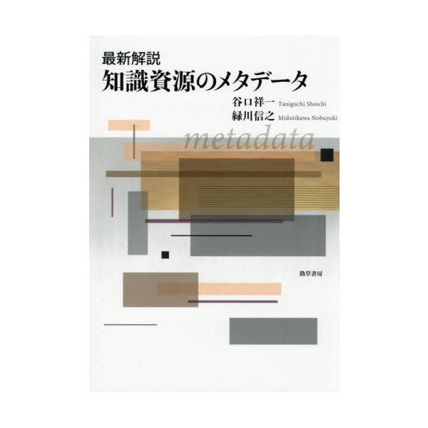 【発売日：2026年08月12日】谷口祥一/著 緑川信之/著/最新解説知識資源のメタデータ、メディア：BOOK、発売日：2026/08、重量：470g、商品コード：NEOBK-3238005、JANコード/ISBNコード：978432600...
