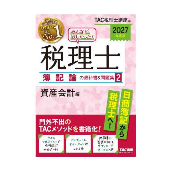 【発売日：2026年08月12日】TAC税理士講座/編/みんなが欲しかった!税理士簿記論の教科書&amp;問題集 2027年度版2、メディア：BOOK、発売日：2026/08、重量：600g、商品コード：NEOBK-3238013、JANコ...