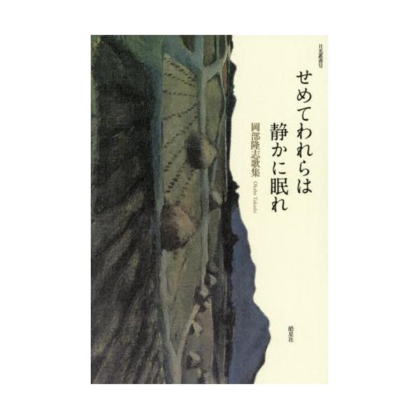 【発売日：2026年07月28日】岡部隆志/著/せめてわれらは静かに眠れ 岡部隆志歌集 (月光叢書)、メディア：BOOK、発売日：2026/07、重量：340g、商品コード：NEOBK-3238026、JANコード/ISBNコード：9784...