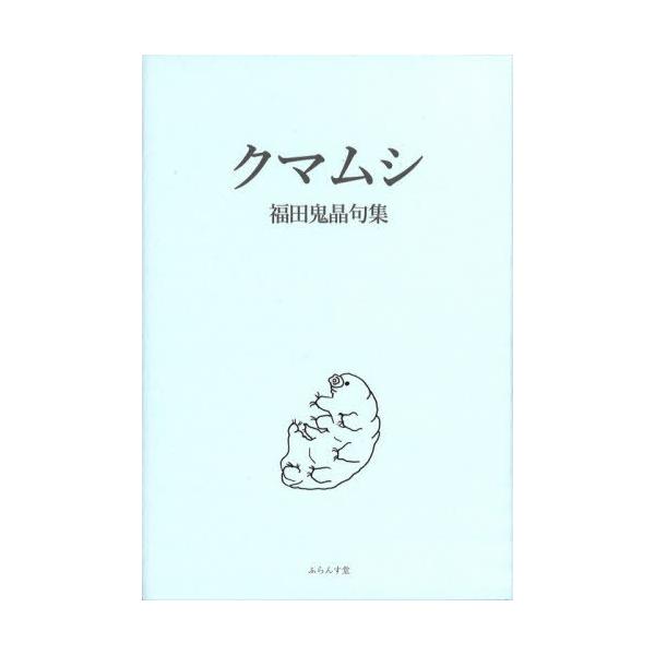 【発売日：2026年08月28日】福田鬼晶/著/クマムシ 福田鬼晶句集 (椋叢書)、メディア：BOOK、発売日：2026/08、重量：340g、商品コード：NEOBK-3238075、JANコード/ISBNコード：9784781418490