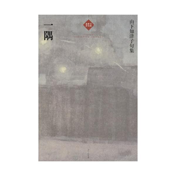 【発売日：2026年08月28日】山下知津子/著/一隅 山下知津子句集 (令和俳句叢書)、メディア：BOOK、発売日：2026/08、重量：340g、商品コード：NEOBK-3238081、JANコード/ISBNコード：9784781418377