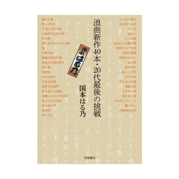 【発売日：2026年07月28日】国本はる乃/著/浪曲新作40本・20代最後の挑戦、メディア：BOOK、発売日：2026/07、重量：340g、商品コード：NEOBK-3238086、JANコード/ISBNコード：9784803804904