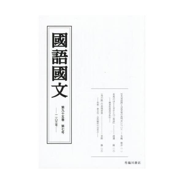 【発売日：2026年07月28日】京都大学文学部国語学国文学研究室/編集/國語國文 95-7、メディア：BOOK、発売日：2026/07、重量：450g、商品コード：NEOBK-3238092、JANコード/ISBNコード：97846530...