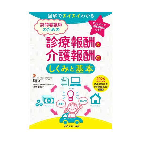 【発売日：2026年08月19日】加藤希/編著 清崎由美子/編著/訪問看護師のための診療報酬&amp;介護報酬のしくみと基本 図解でスイスイわかる 2026年度診療報酬改定介護報酬臨時改定対応版、メディア：BOOK、発売日：2026/08、...